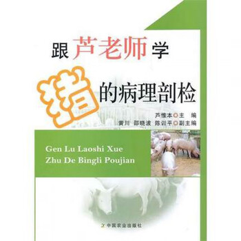 跟芦老师学猪的病理剖检 全彩版 芦惟本主编  猪解剖  猪病理解剖  养猪书籍    芦老师养猪书籍