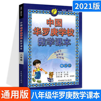 年级选】中国华罗庚学校数学课本练习与验收奥数思维拓展训练七八九年级适用 8年级 数学课本