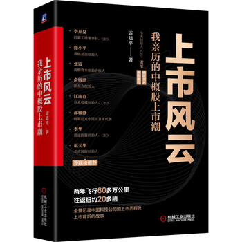 官网正版 上市风云 我亲历的中概股上市潮 雷建平 小米 美团 爱奇艺 哔哩哔哩 搜狗 腾讯音乐