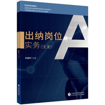出纳岗位实务（第二版）