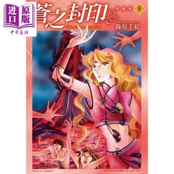 漫画 苍之封印 爱藏版 5 (首刷附录版) 篠原千絵 台版漫画书 东立出版