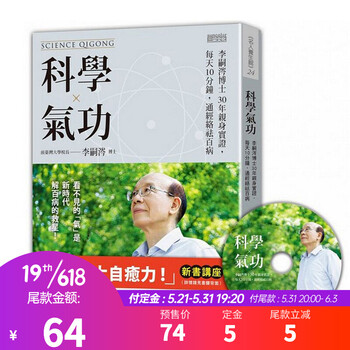 台版  科学气功:李嗣涔博士30年身实证,每天10分钟,通经络袪百病