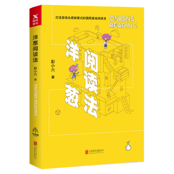 洋葱阅读法