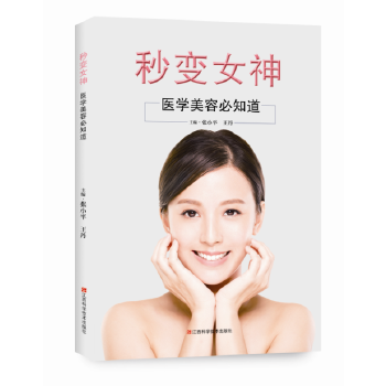 秒变女神 : 医学美容必知道