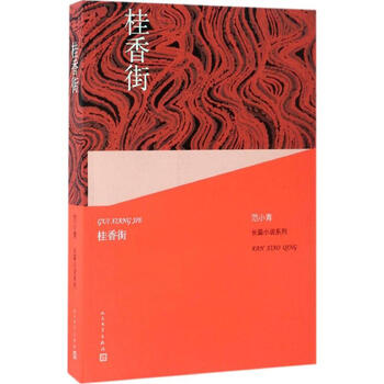 桂香街范小青 著 