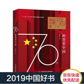 70年邮票看中国(精) 20192020中国好书