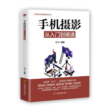 计算机实用技能丛书：零基础学拼音+五笔打字从入门到精通 手机摄影从入门到精通