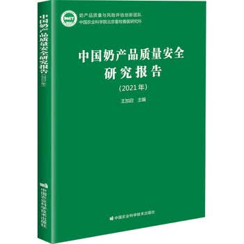 中国奶产品质量安全研究报告(2021年) 图书