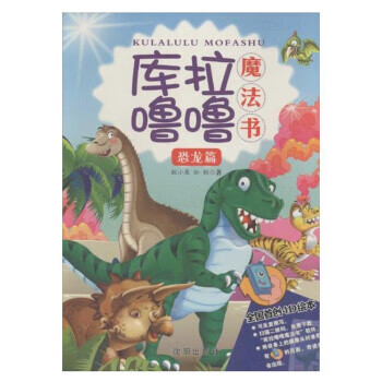 恐龙篇-库拉噜噜魔法书 耿小康 沈阳出版社