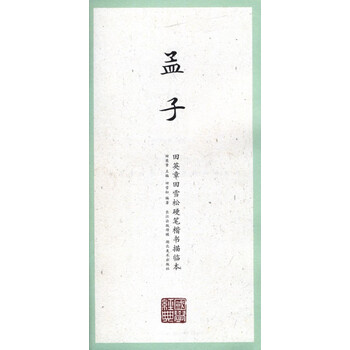 孟子/田英章书田雪松硬笔楷书描临本