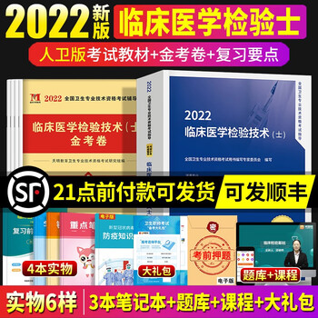新版2022年检验士人民卫生出版社官网2021年临床医学检验技术士教材金考卷历年真题库全套医学检验士搭军医版初级检验士资格考试书
