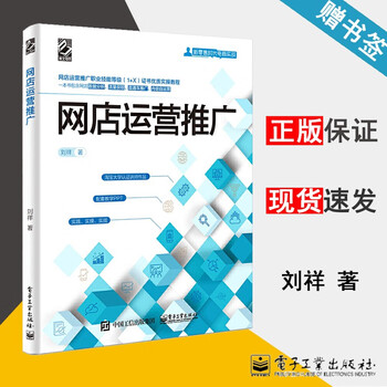 网店运营推广 刘祥 电子工业出版社