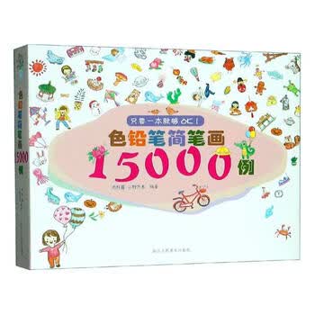 色铅笔简笔画15000例  绘画 雨籽酱 浙江人民美术出版社 9787534071720