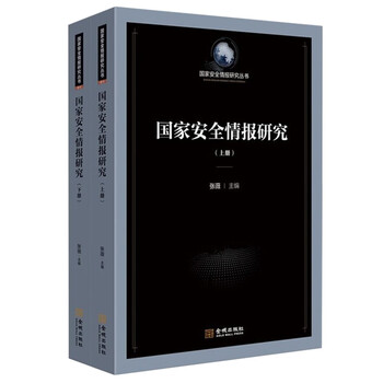 国家安全情报 国际安全研究丛书