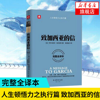致加西亚的信 阿尔伯特哈伯德著