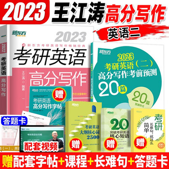 新东方2023王江涛考研英语高分写作满分历年真题范文 高分写作考前预测20篇英语一英语二 潘赟九宫格作文9步搞定考研英语高分作文 自选 王江涛考研英语高分写作+考前预测20篇【英语二】