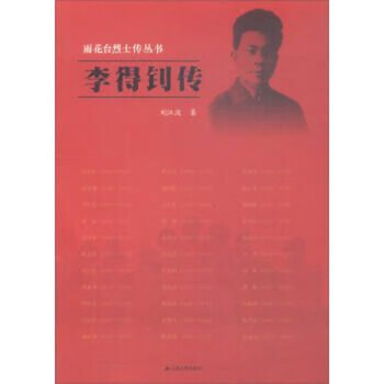 [上新]李得钊传/雨花台烈士传丛书