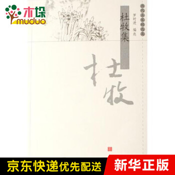 杜牧集/历代名家精选集
