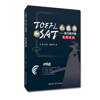 正版书籍 TOEFL和SAT全能书——能力提升篇 主编苏子进，副主编李曦中国人民大学出版社9787300301013 79.8