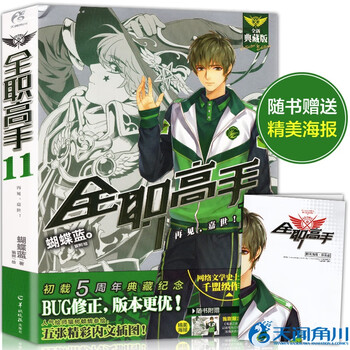 【赠高英杰海报】全职高手11 再见，嘉世! 典藏版 蝴蝶蓝著/猫树绘天闻角川全职高手小说全套全集网游竞技小说流行文学游戏动漫书