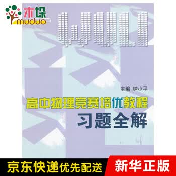 高中物理竞赛培优教程习题全解