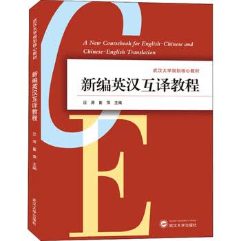 新编英汉互译教程