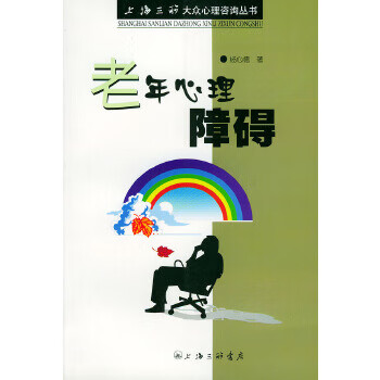 老年心理障碍【正版图书】