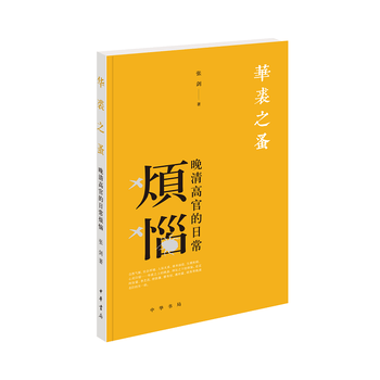 华裘之蚤——晚清高官的日常烦恼