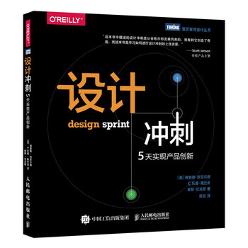 设计冲刺：5天实现产品创新(图灵出品)