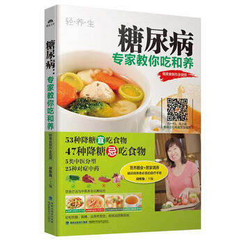 糖尿病-专家教你吃和养-赠美食制作全视频 烹饪/美食 胡维勤　主编 福建科技出版社
