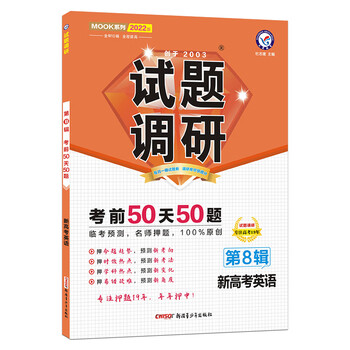 试题调研 英语（新高考） 第8辑 考前50天50题 2022年 天星教育