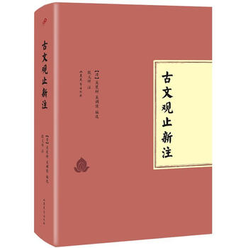 古文观止新注 吴楚材 国学/古籍 9787532942190