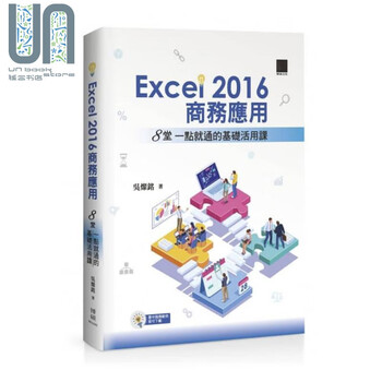 EXCEL2016商务应用 8堂一点就通的基础活用课 博硕 吴灿铭  电脑资讯  办公应用 港台原版