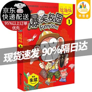 【现货京东配送系列自选】爆笑校园逗趣版8  朱斌幽默漫画 爆笑校园逗趣版1-4（套装共4册） 爆笑校园逗趣版1