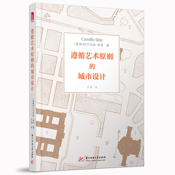 遵循艺术原则的城市设计