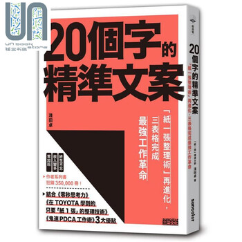 20个字的精准文案 纸一张整理术 再进化 三表格完成*强工作革命 港台原版 浅田卓 三采