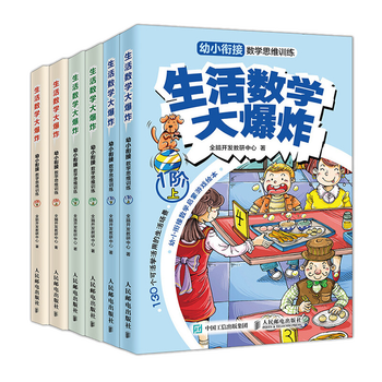 包邮 生活数学大爆炸学前数学思维训练1阶2阶3阶 3~4-5-6岁 上下 共6册 6本