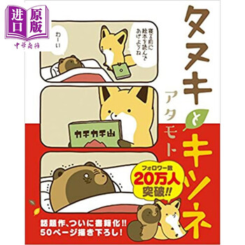 狸与狐狸 1 日文原版 タヌキとキツネ 1