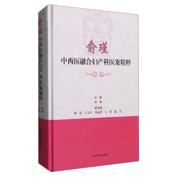 俞瑾中西医融合妇产科医案精粹【正版图书】
