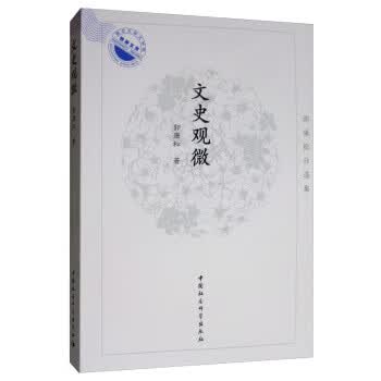 文史观微