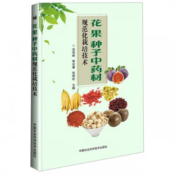 花果种子中药材规范化栽培技术