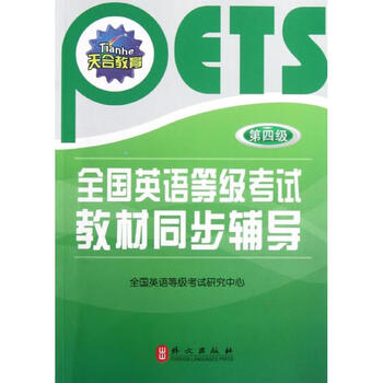 全国英语等级考试教材同步辅导(第4级) 杨小凤 编 著作 外语－等级考试