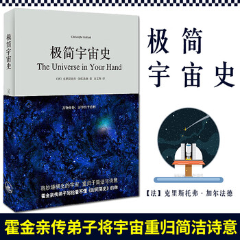 极简宇宙史 (法)加尔法德 荣获“大众喜欢的50种图书”科普书  霍金亲传弟子著作