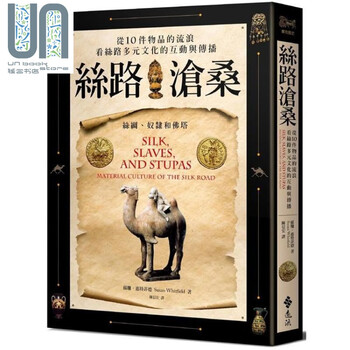 丝路沧桑 从10件物品的流浪看丝路多元文化的互动与传播 港台原版 苏珊.惠特菲德 远流出版 文化史