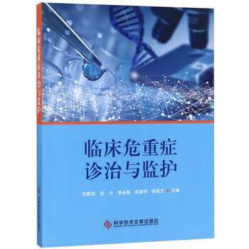 临床危重症诊治与监护