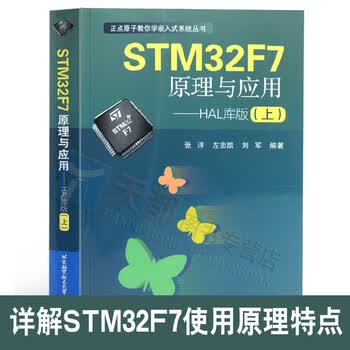 STM32F7原理与应用—HAL库版(上)(正点原子教你学嵌入式系统丛书)张洋