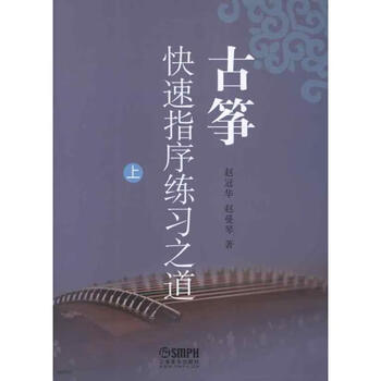 古筝快速指序练习之道(上.下册)