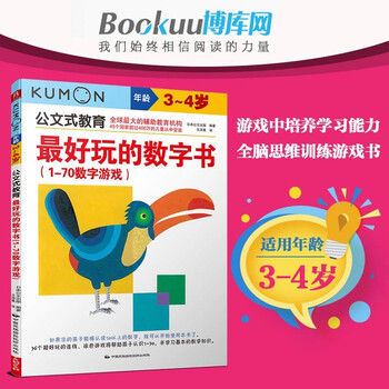 【系列自选】公文式教育 日本kumon幼儿启蒙早教 最好玩的数学书（1-70数字游戏)2-4岁