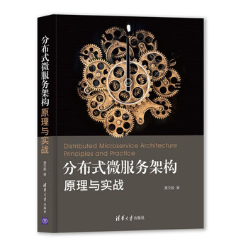 分布式微服务架构(原理与实战)