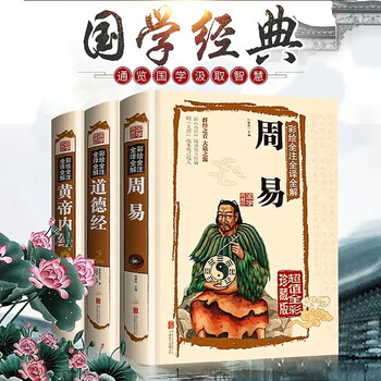 全套3册 周易道德经黄帝内经全书原文正版解读全集图解白话文版国学书籍彩图注解全解全注译文入门基础知识